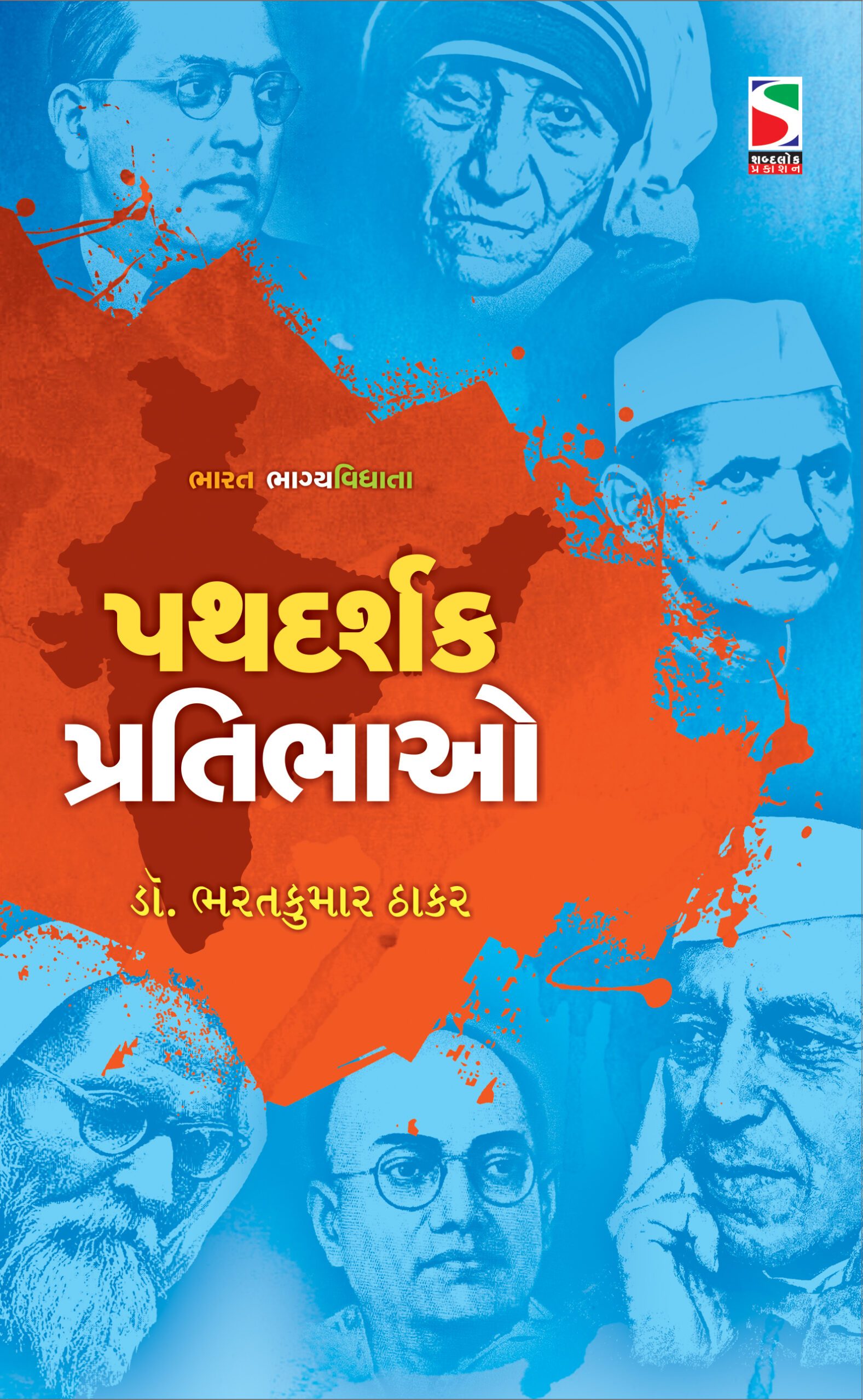PATH DARSHAK PRATIBHAO – adarsh Prakashan