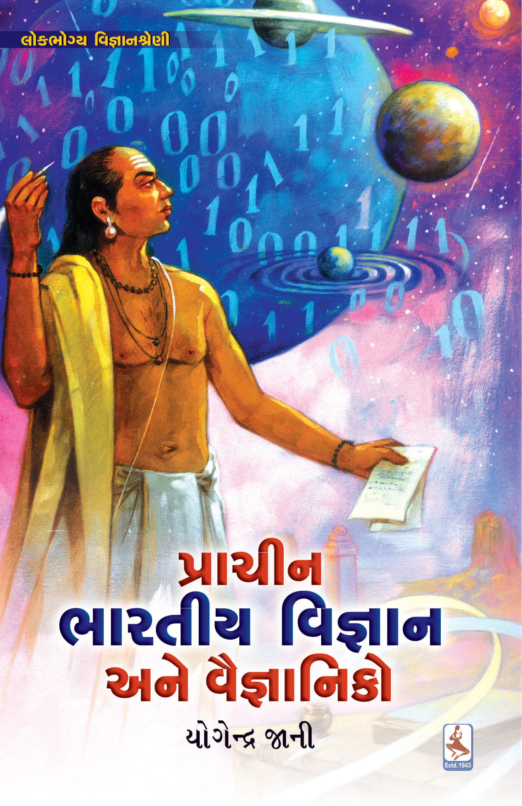 PRACHIN BHARATIYA VIGNYAN ANE VAIGNYANIKO – adarsh Prakashan