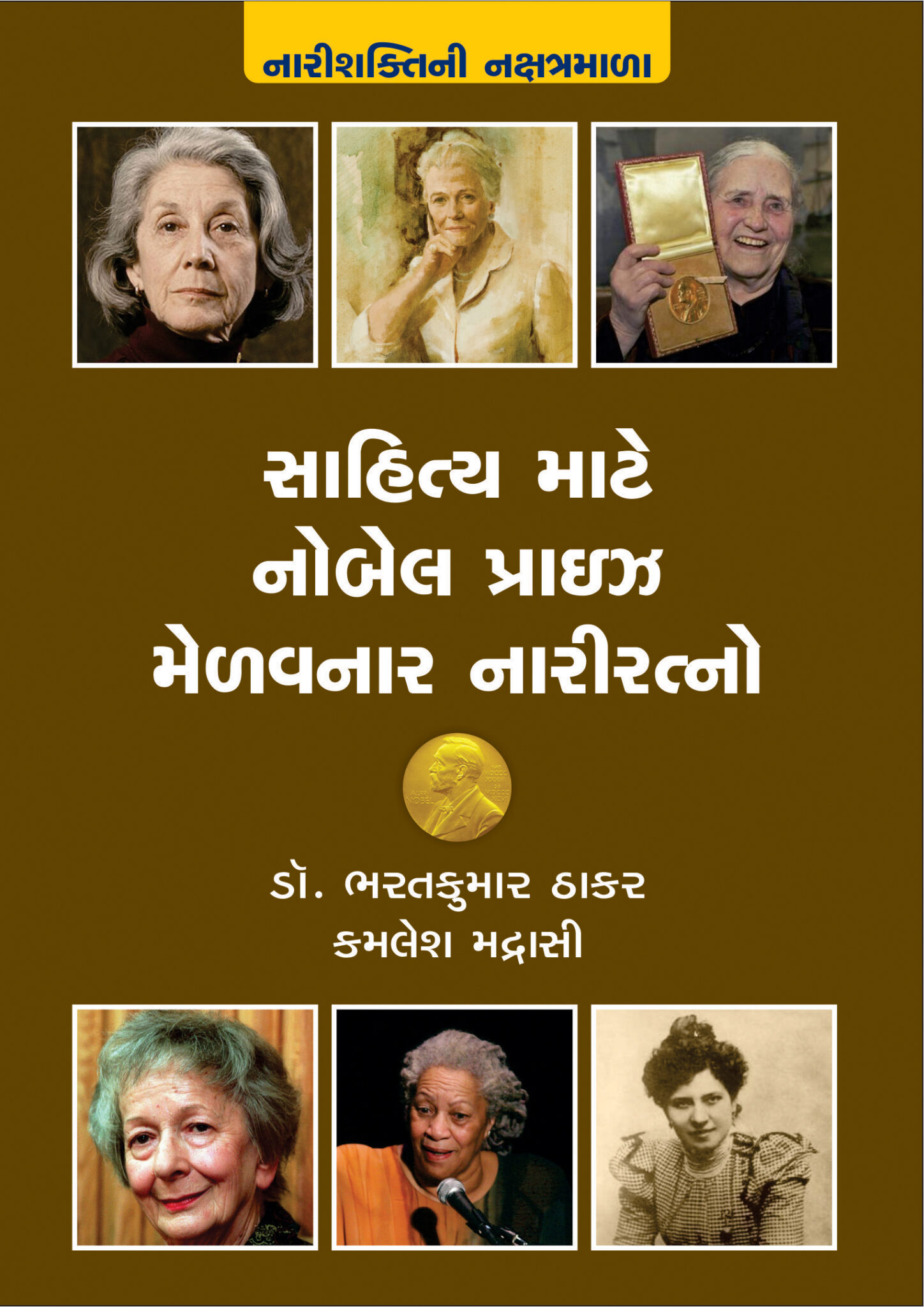 SAHITYA MATE NOBEL PRIZE MELAVNAR NARI RATNO – adarsh Prakashan