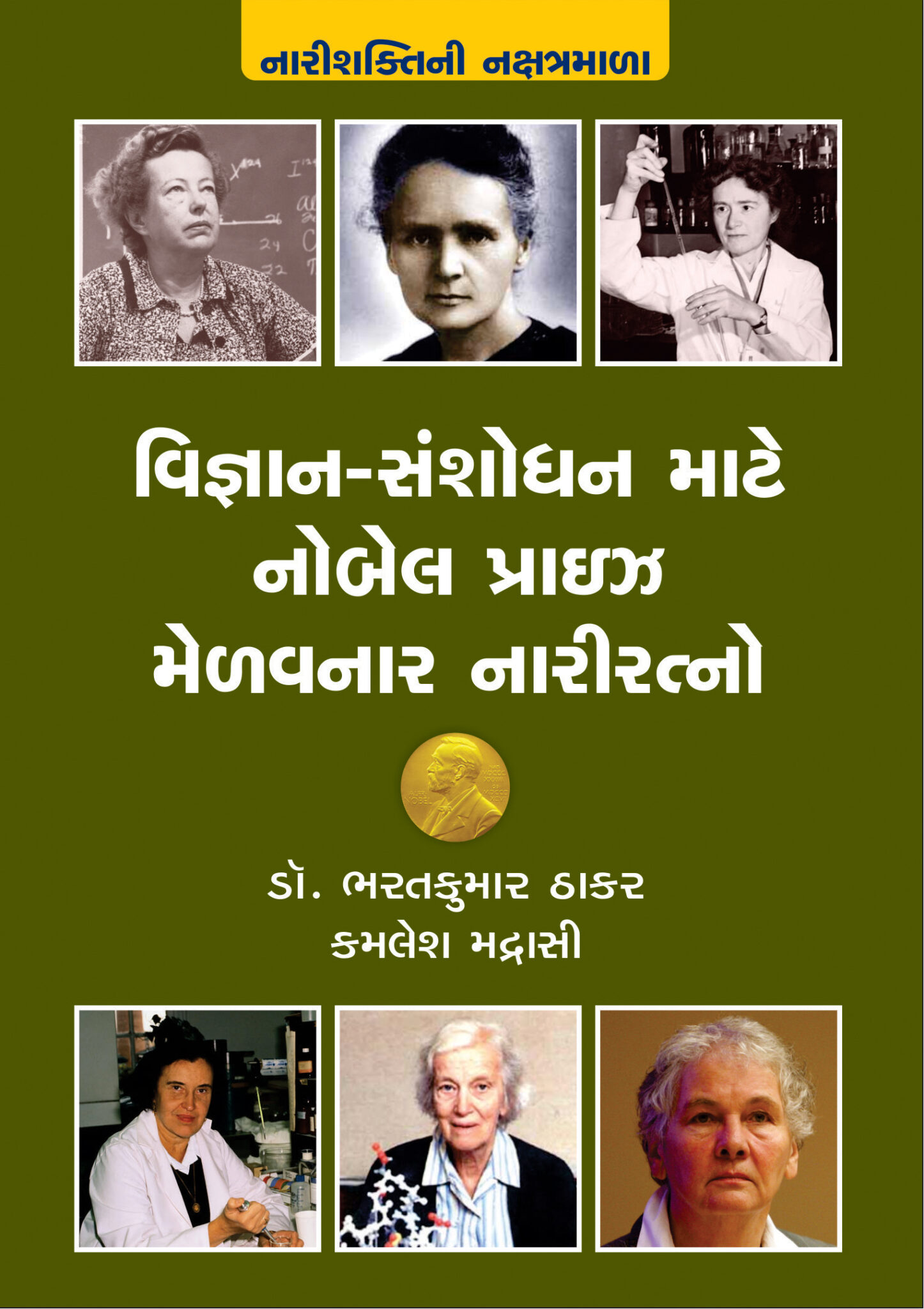 VIGNYAN – SANSHODHAN MATE NOBEL PRIZE MELAVNAR NARI RATNO – adarsh ...